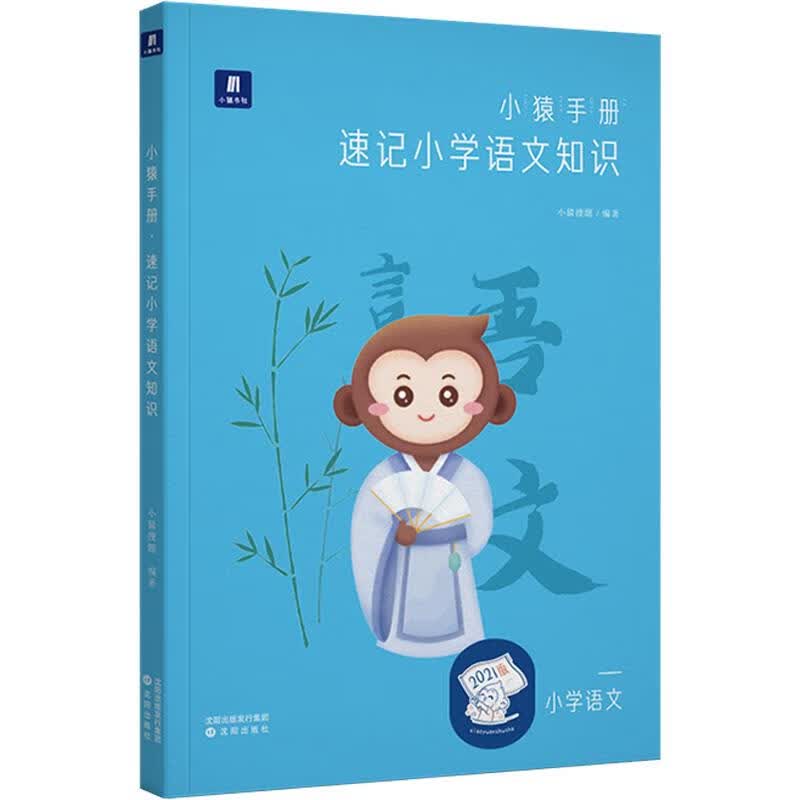 小猿手册.速记小学语文知识【书】