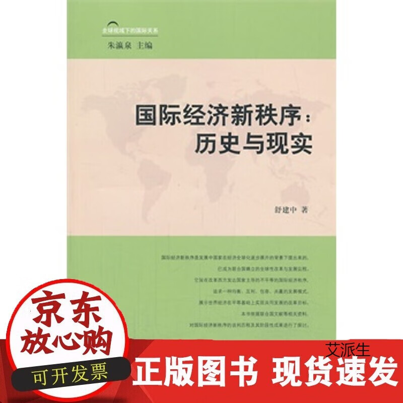 视域下的/经济新秩序：历史与现实