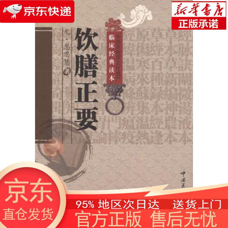 【全新速发】饮膳正要