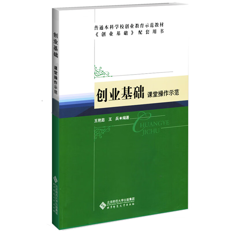 创业基础课堂操作示范/普通本科学校创业教育示范教材