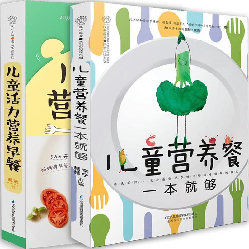 【全2册】儿童活力营养早餐+儿童营养餐一本够 宝宝儿童食谱书 幼儿营养餐食谱大全