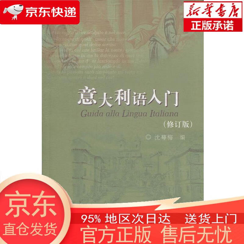 【全新速发】意大利语入门（修订版 附MP3光盘1张） 沈萼梅 外语教学与研究出版社