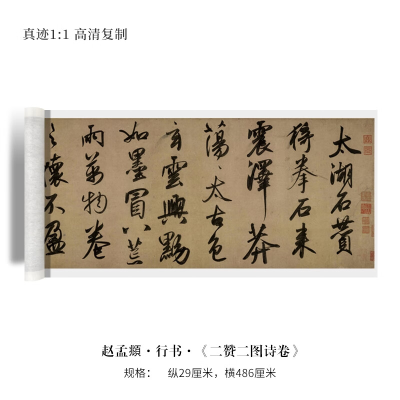 赵孟頫行书《二赞二图诗卷》高清原大复制品毛笔书法练字帖临摹 加厚宣纸画心