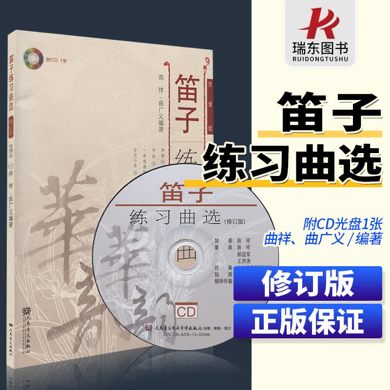 笛子练习曲选 简谱版 曲祥曲广义编初学入门基础练习曲笛子教程 发音长音练习教材教程书籍人民音乐出版社