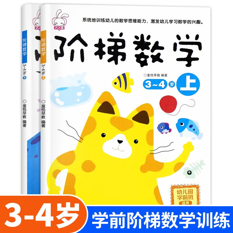 阶梯数学3-4岁【全2册】儿童数学思维训练书 幼小衔接幼儿思维逻辑专注力注意力左右脑开发训练益智书籍