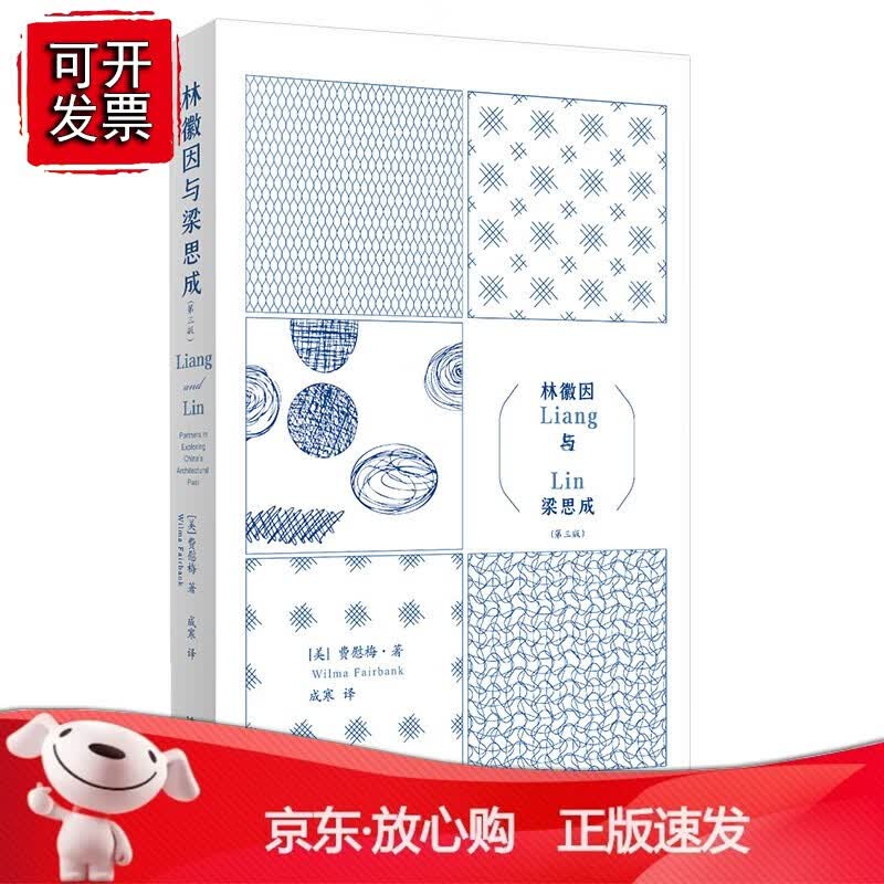 林徽因与梁思成（第3版）