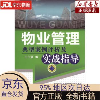 物业管理典型案例评析及实战指导 王占强 机械工业出版社
