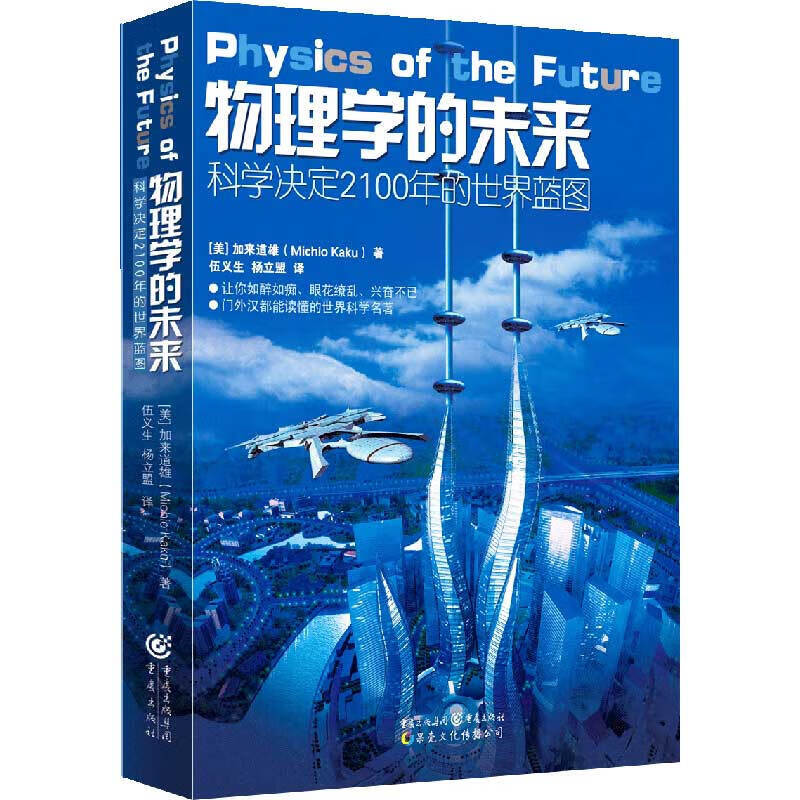 物理学的未来 科普读物 (美)加来道雄 重庆出版社 9787229050528