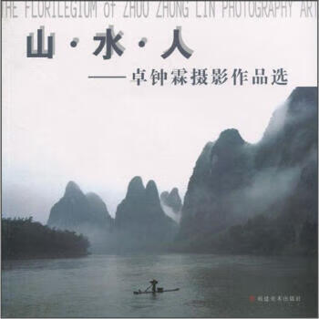 ！山·水·人:卓钟霖摄影作品选 ，卓钟霖 著 9787539321578 福建美术出版社