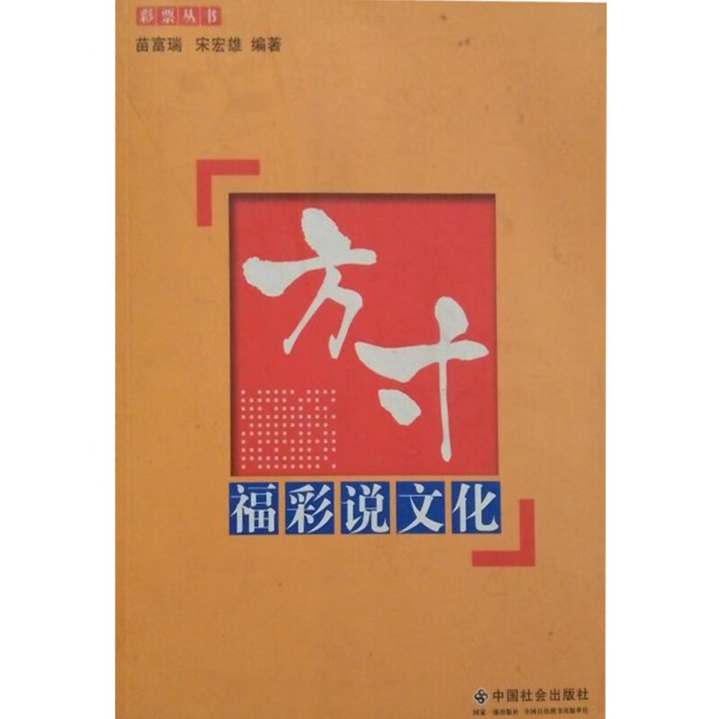 【书】方寸福彩说文化
