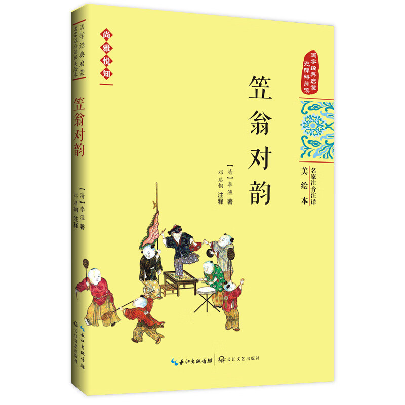 笠翁对韵——国学经典启蒙（名家注音注译美绘本）