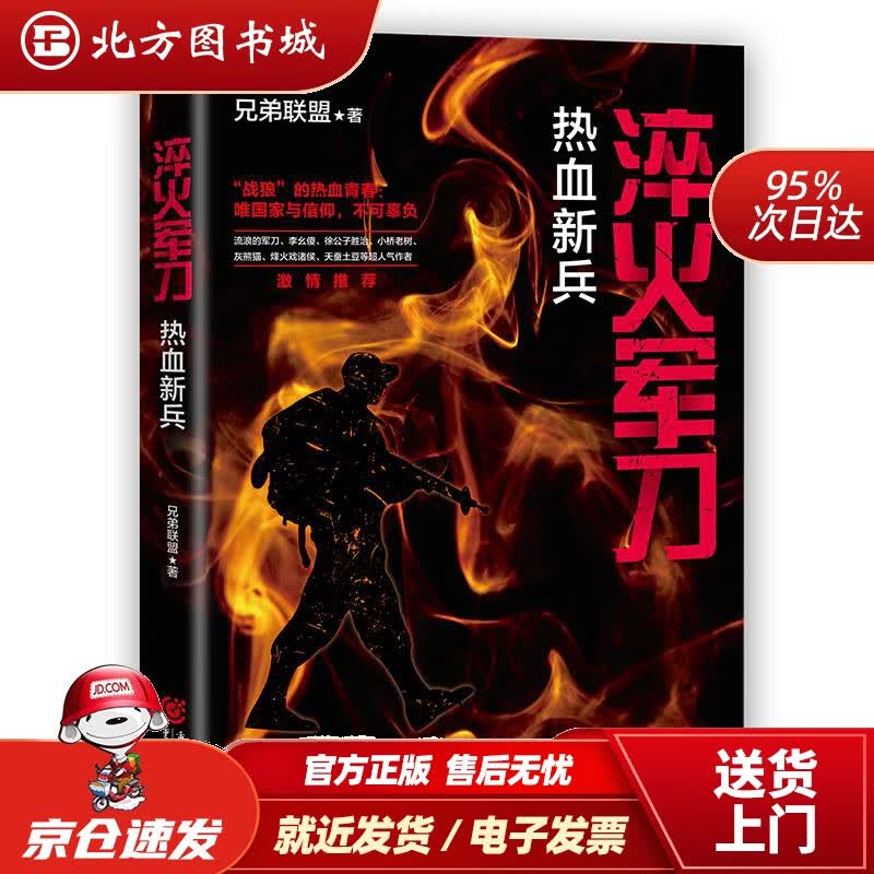 【现货】淬火军刀：热血新兵兄弟联盟重庆出版社 北方图书城