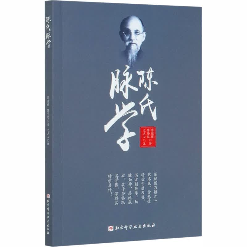 陈氏脉学