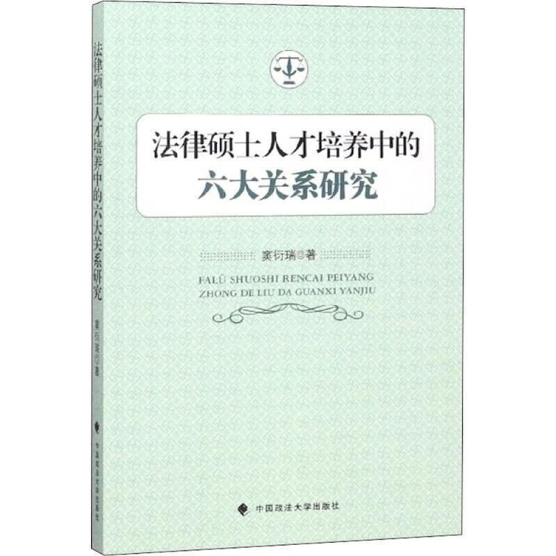 法律硕士人才培养中的六大关系研究窦衍瑞中国政法大学出版社9787562083627 社会科学书籍