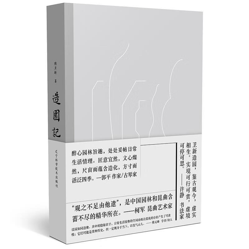 全新现货 造园记 陈卫新 辽宁科学技术出版社 建筑 b