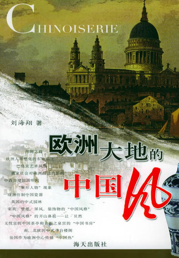 欧洲大地的中国风【精选】