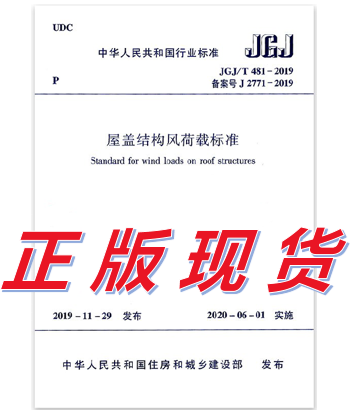 【现货】JGJ/T 481-2019 屋盖结构风荷载标准