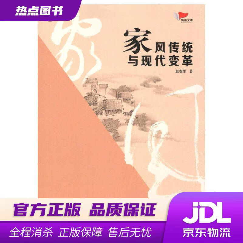 家风传统与现代变革 赵春辉 哈尔滨工业大学出版社