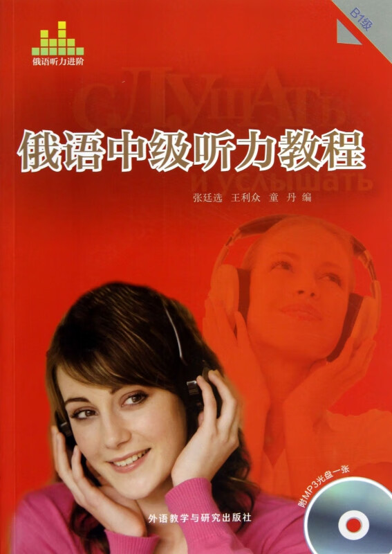 俄语中级听力教程(附光盘B1级俄语听力进阶)