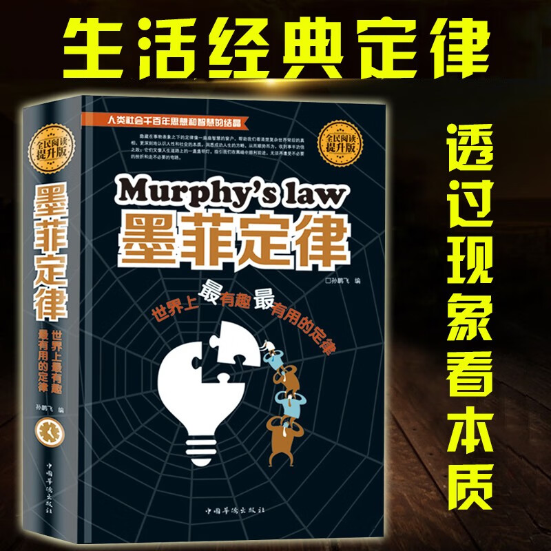 墨菲定律 世界上有趣 有用的定律 社交创业人脉交际口才沟通销售管理企业管理销售经