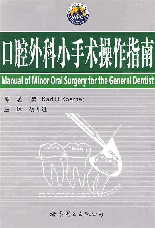 口腔外科小手术操作指南