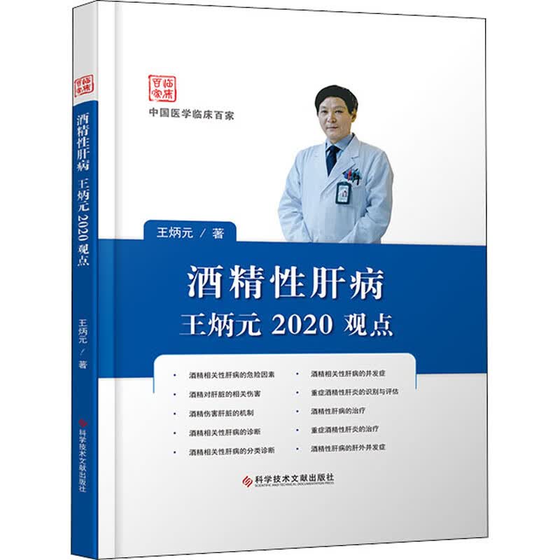 酒精性肝病王炳元2020观点