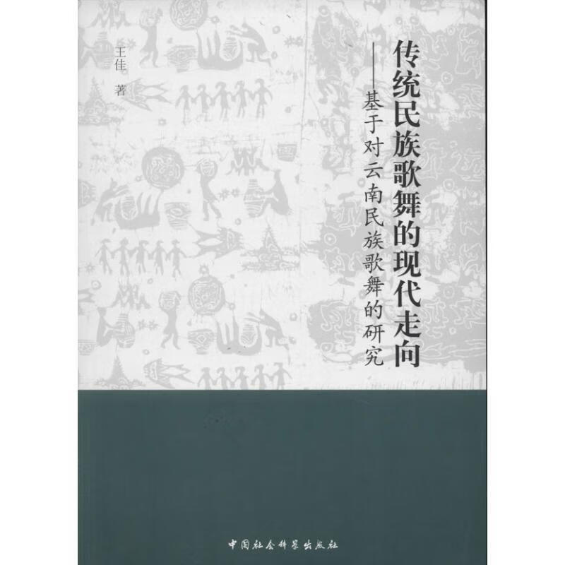 传统民族歌舞的现代走向 王佳著【书】