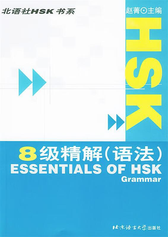 HSK8级精解