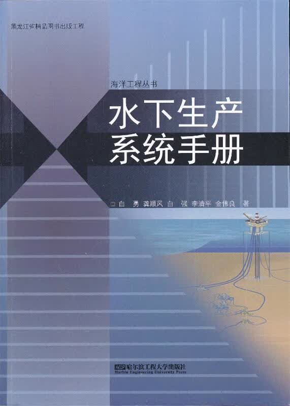 水下生产系统手册 白勇等著
