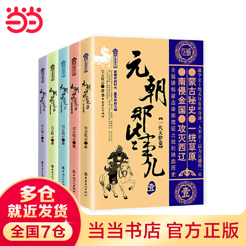 元朝那些事儿 五卷套装