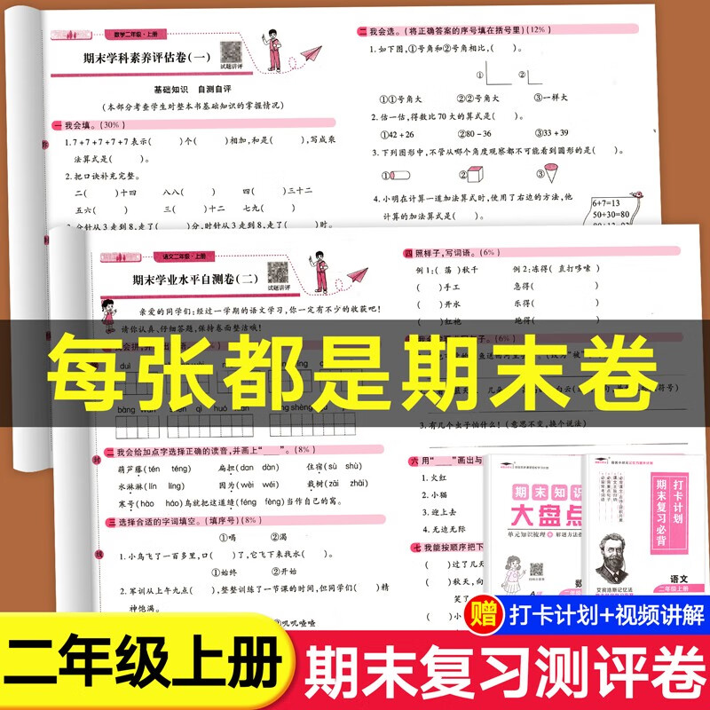 二年级试卷上册语文数学全套人教版期末复习测评卷小学二年级上册教材同步训练专项期末冲刺100分卷子练习题 【上册】语文+数学