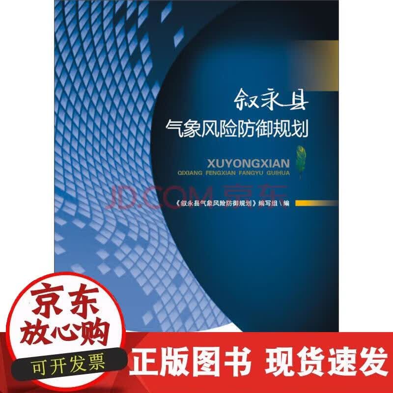【直发】叙永县气象风险防御规划