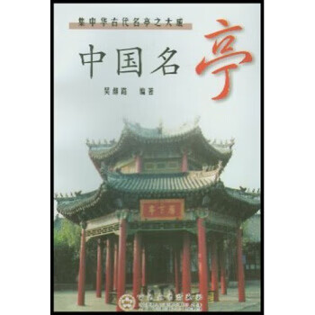 中国名亭 吴继路 著