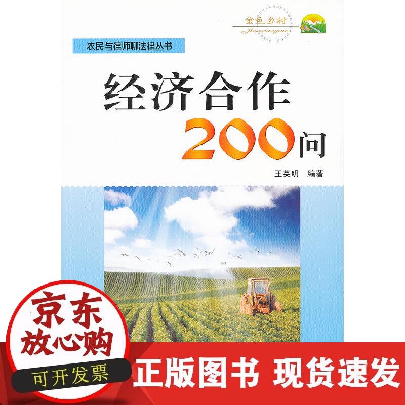 【现货】经济合作200问
