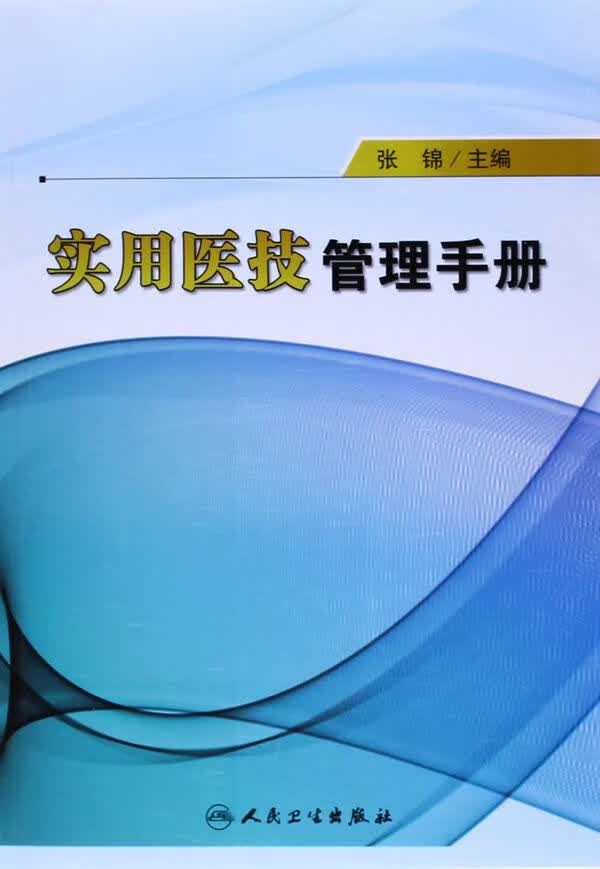 实用医技管理手册