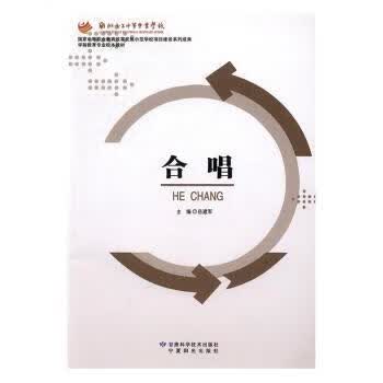 合唱音乐/提琴岳建军主编9787542422583甘肃科学技术出版社