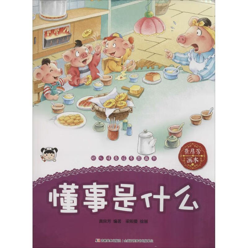 幼儿情商培养图画书:懂事是什么 龚房芳【书】
