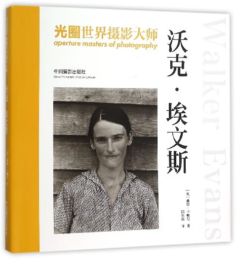 光圈世界摄影大师(沃克·埃文斯)(精)