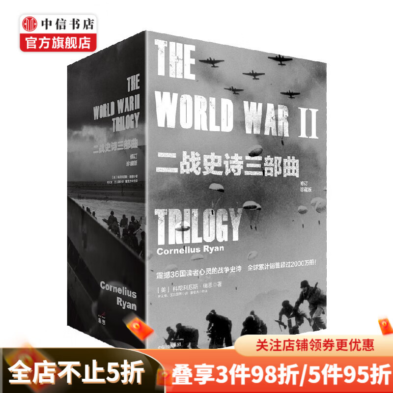 包邮 二战史诗三部曲 修订珍藏版 套装全3册 科尼利厄斯·瑞恩 著 历史 中信书店