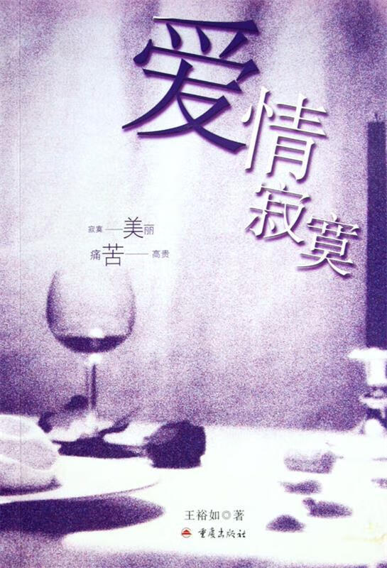 爱情寂寞 重庆出版社 9787536671744
