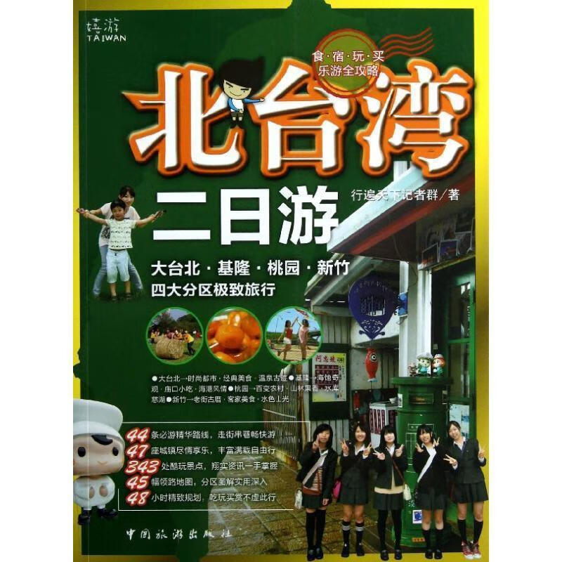 北台湾二日游 行遍天下记者群 著 9787503245787