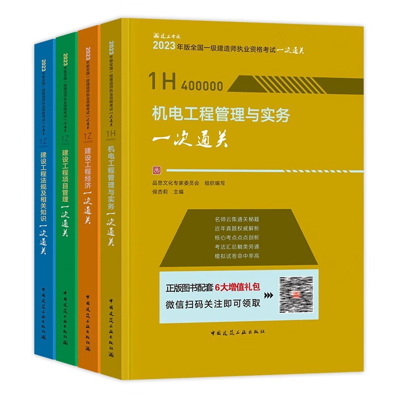 新版2023一级建造师官方配套复习资料一次通关建筑市政机电建设工程施工管理全国一级建造师考试用书 一建 机电 一次通关
