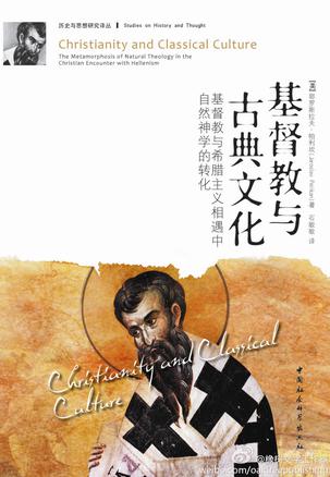 【书】基督教与古典文化 基督教与希腊主义相遇中自然神学的转化