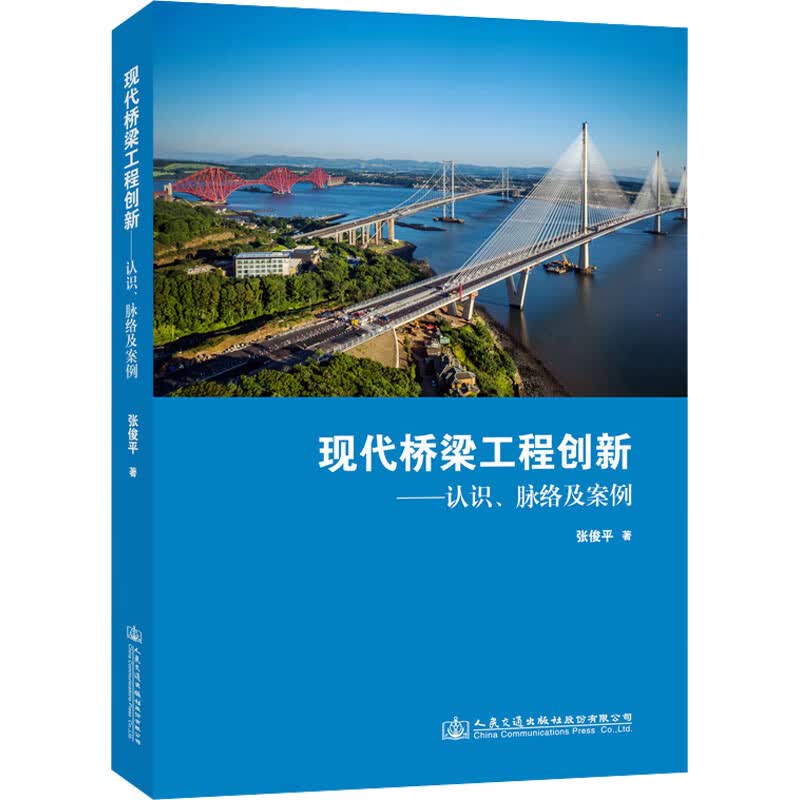 现代桥梁工程创新——认识、脉络及案例 张俊平 书籍 图书