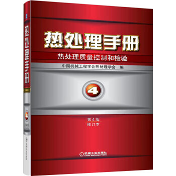 现货:热处理手册4:热处理质量控制和检验(第4版 修订本) 9787111429500 机械工业出版社 中