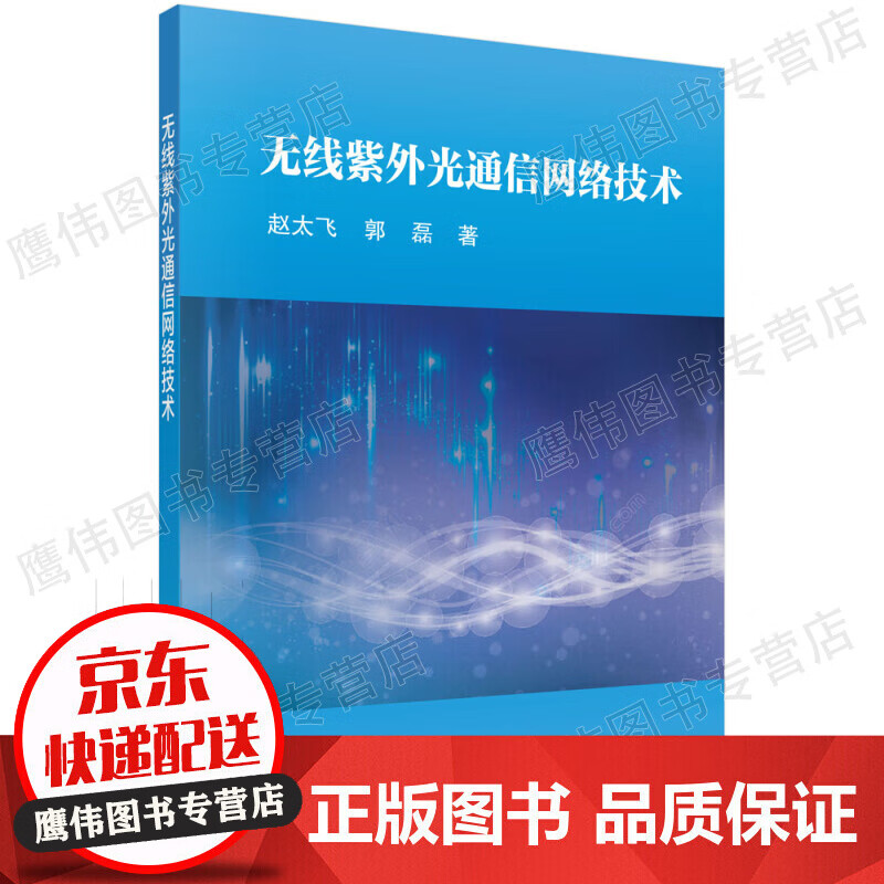 无线紫外光通信网络技术