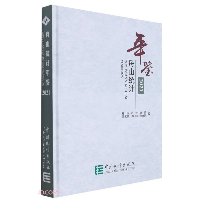 舟山统计年鉴(2021)(精)