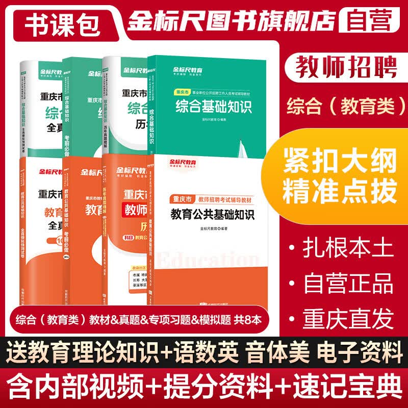 金标尺重庆教师招聘教师公招重庆2023教育公共基础知识教材综合基础知识教育类教材真题习题教育公共基础知识 综合基础知识教材