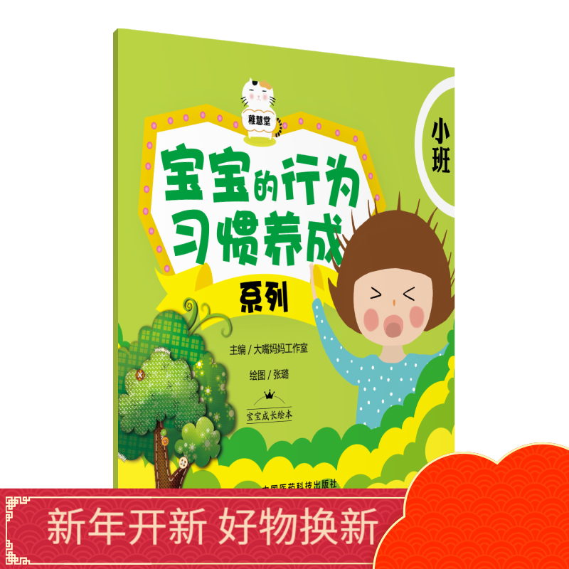 宝宝的行为习惯养成系列小班中国医药科技出版社