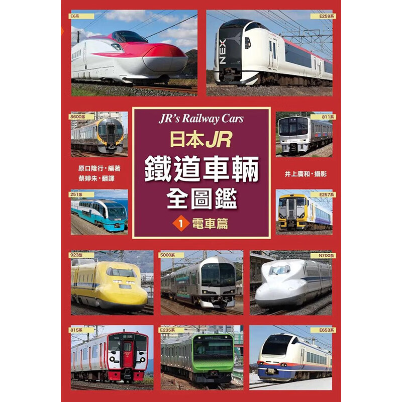 【翰德图书】日本JR铁道车辆全图鉴①电车篇 港台原版图书籍台版繁体中文 原口隆行 旅行 枫书坊